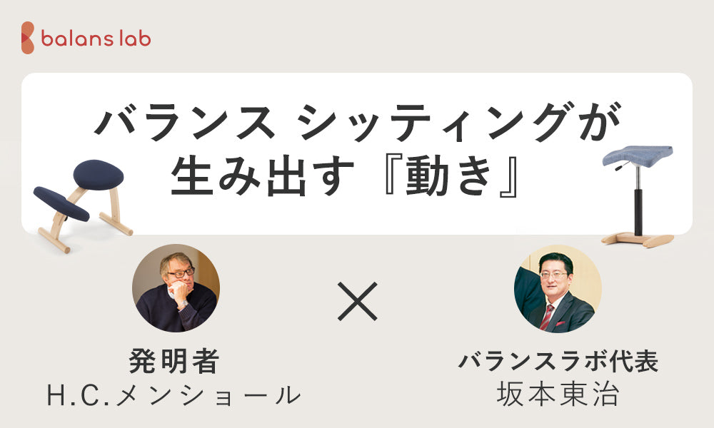 About the "movement" created by Balance Sitting – バランスチェアのbalans lab ...